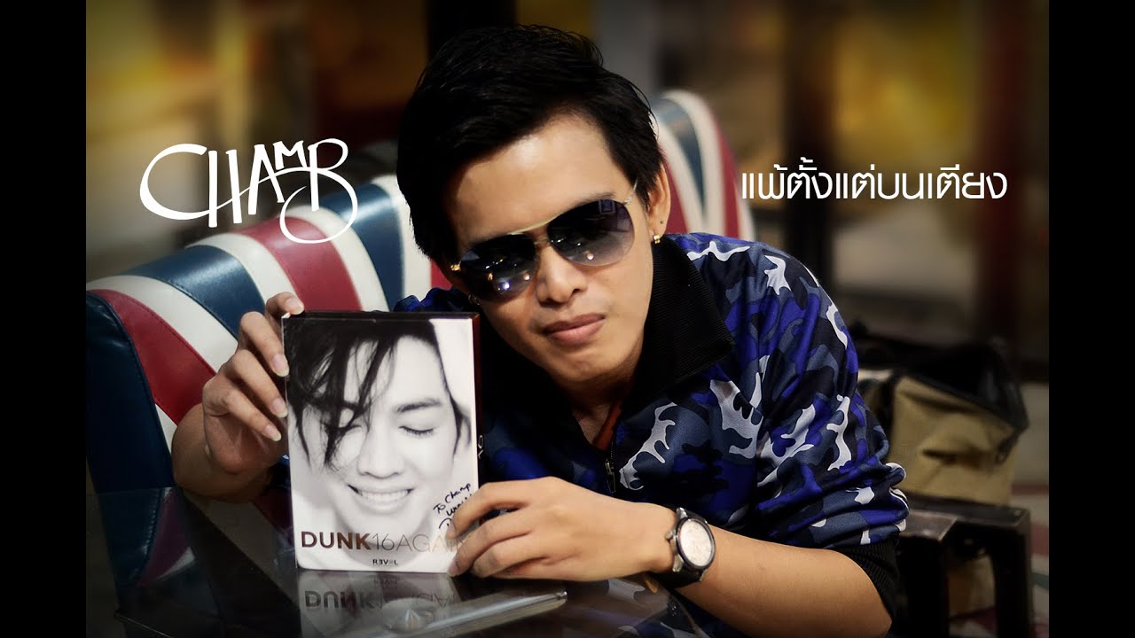 แพ้ตั้งแต่บนเตียง - Dunk Phunkorn | Acoustic Version by Champ - YouTube