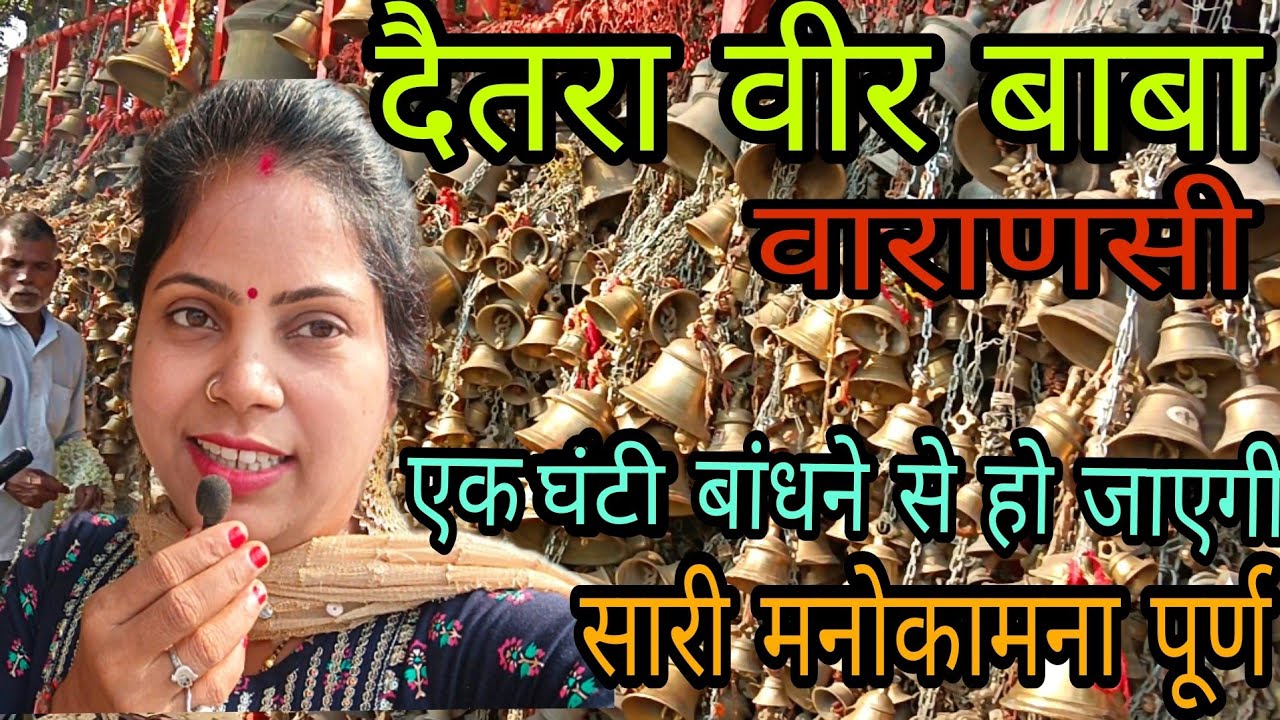 सारी मनोकामना पूर्ण एक घंटी बांधने से ही / दैतरा वीर बाबा / Daitara ...