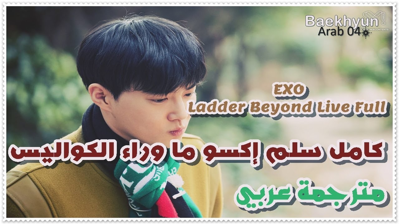 كامل سلم إكسو ما وراء الكواليس / EXO Ladder Beyond Live Full مترجمة ...