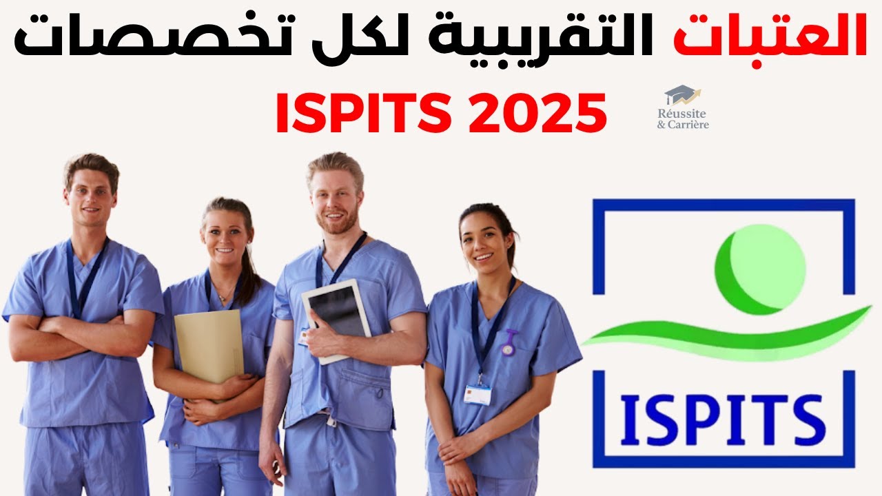 🔴 عتبات القبول التقريبية لجميع تخصصات ISPITS 2025 بالتفصيل! - YouTube
