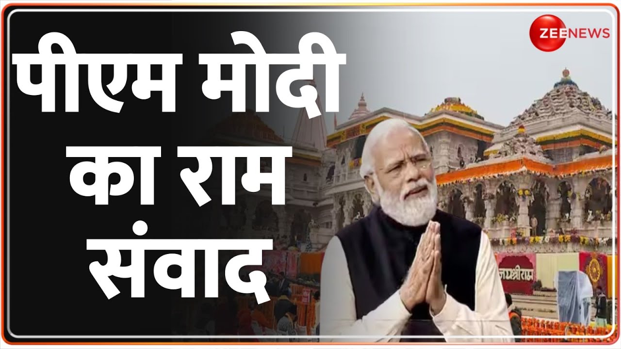 PM Modi on Ram Mandir: आज राममय होगा लोकतंत्र का मंदिर | 17th Lok Sabha ...