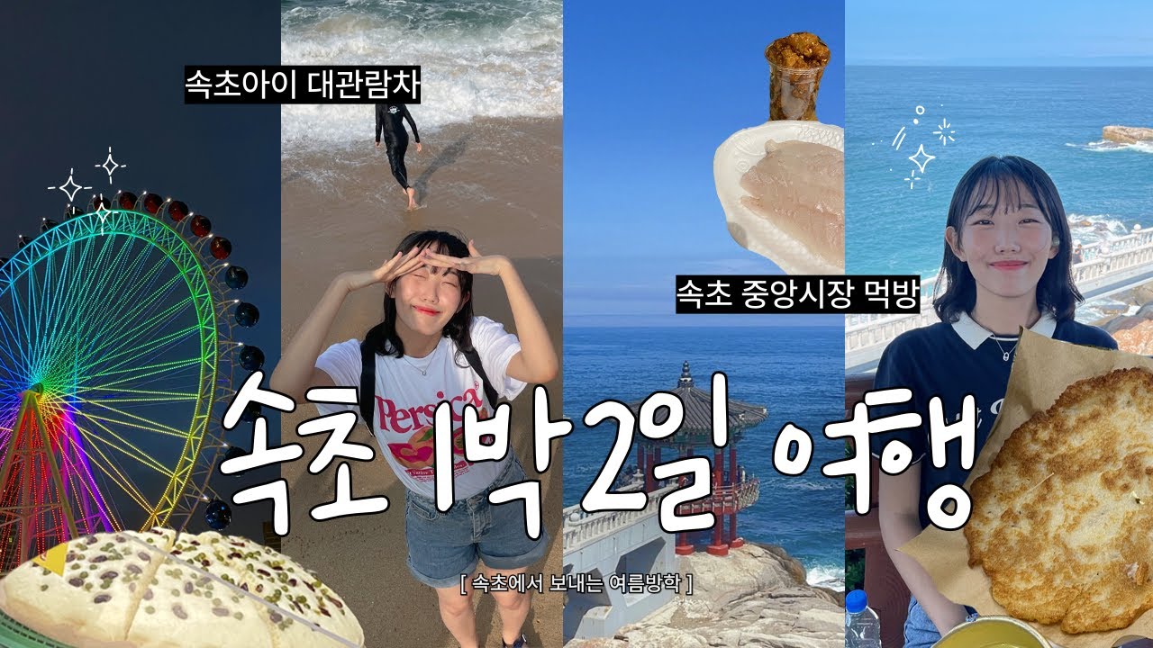 1박2일 알차게 놀다가 온 여름 속초 여행 코스 추천 브이로그 🐚🐙 프리미엄 고속 버스 속초 중앙시장 속초 해수욕장