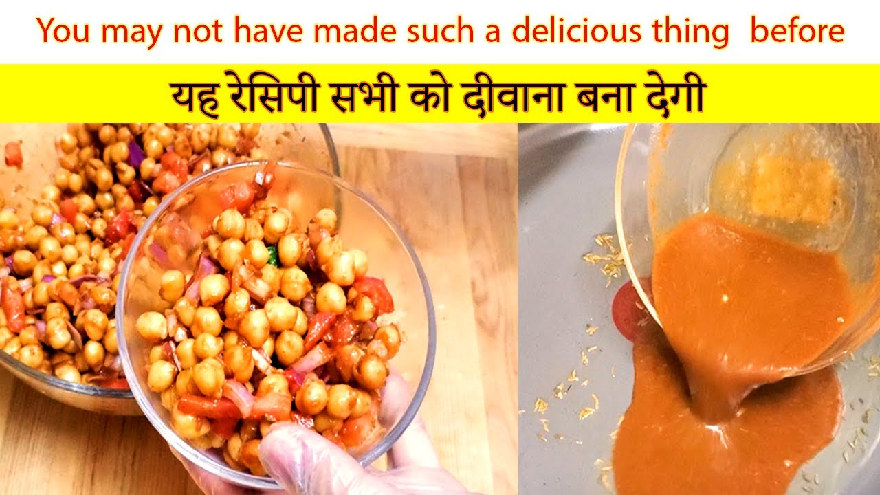 THIS RECIPE WILL MAKE YOU FAMOUS IN YOUR FAMILY ️ Chatpati Chana Chaat ...