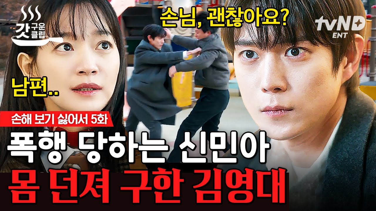 손해보기싫어서 5화 어린아이 구하려다 위험에 빠진 신민아와 신민아 구하기 위해 몸 던진 김영대💥 속 얘기 털어놓으며 점점