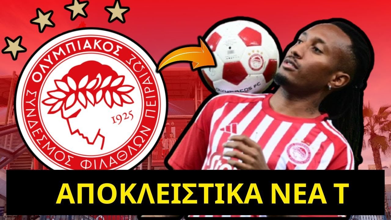 🔴⚫ΓΙ ΑΥΤΟ ΚΑΝΕΙΣ ΔΕΝ ΠΕΡΙΜΕΝΕ ΕΠΕΙΓΟΝΤΑ ΝΕΑ ΑΠΟ ΤΟΝ ΟΛΥΜΠΙΑΚΟ ΣΗΜΕΡΑ ...