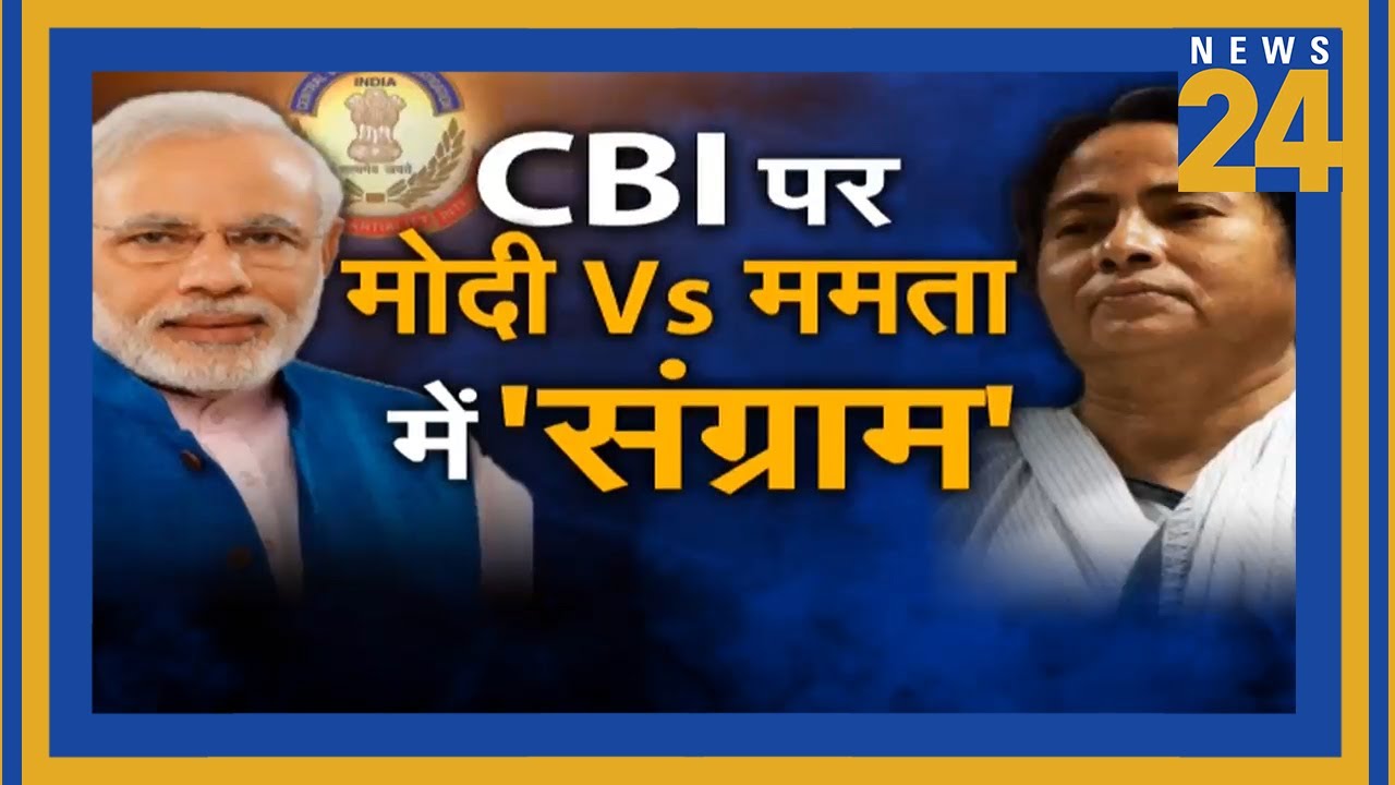 CBI पर Modi Vs Mamta में 'संग्राम' - YouTube