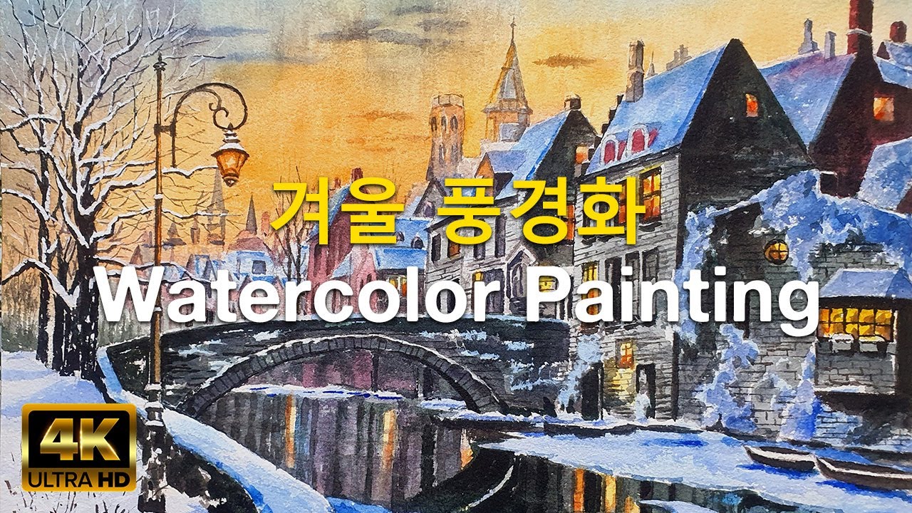수채화 베네치아의 겨울 석양 풍경화 그림 그리기 겨울 수채화 그리는 기법 과정 공유 Youtube