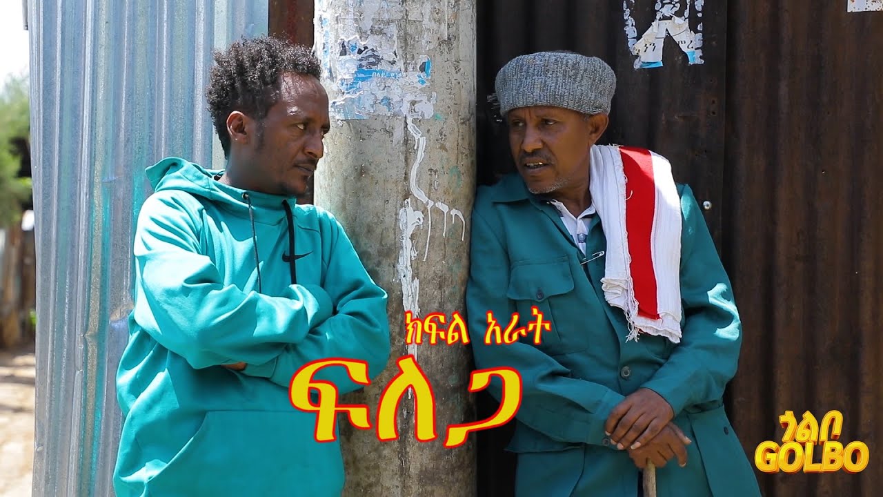 Ethiopian New Drama - Felega - Part 4 ፍለጋ አዲስ ተከታታይ ድራማ - ክፍል - አራት ...