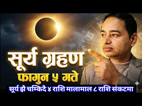 सूर्य ग्रहण फागुन 5 गते 4 राशिलाई शुभ, Surya Grahan Fagun 5, Surya Grahan February 17, Surya garhan