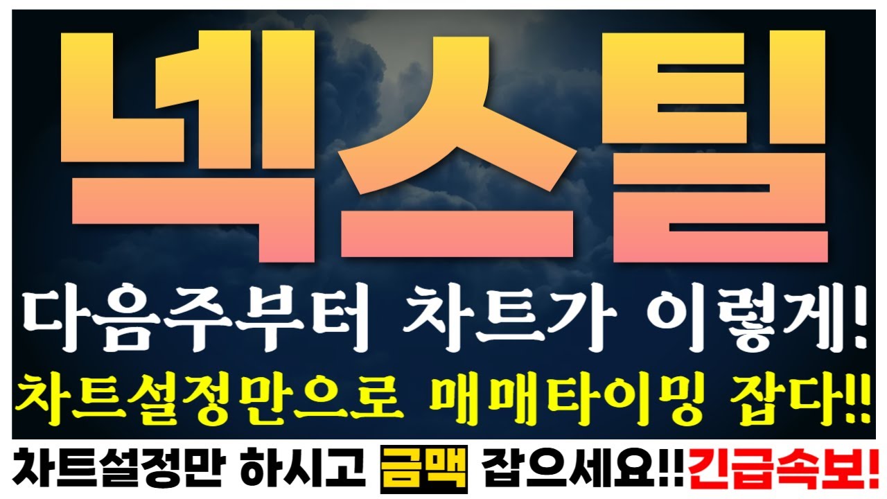 넥스틸 전망 넥스틸목표가는 물론 차트설정만으로 대시세 잡아낼수 있는 금맥 차트설정 공개하겠습니다 넥스틸차트분석