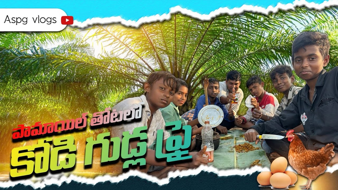 Maa vuri famoil thota loo kodi gudla veepudu #food #foodie #streetfood ...