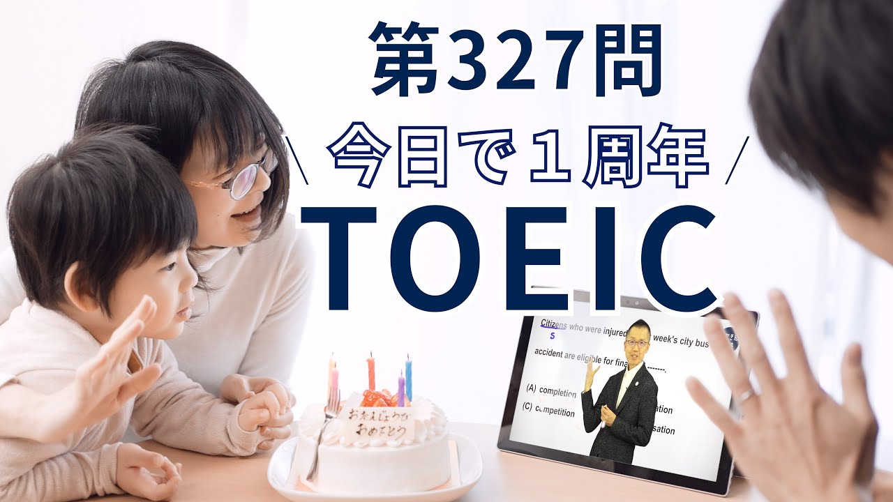 【毎日が有料級！TOEIC対策】「見る1000」第327問 ☞ 動詞の判別問題。〔①単語→②文法→③音読〕でPart5を完全攻略。 - YouTube