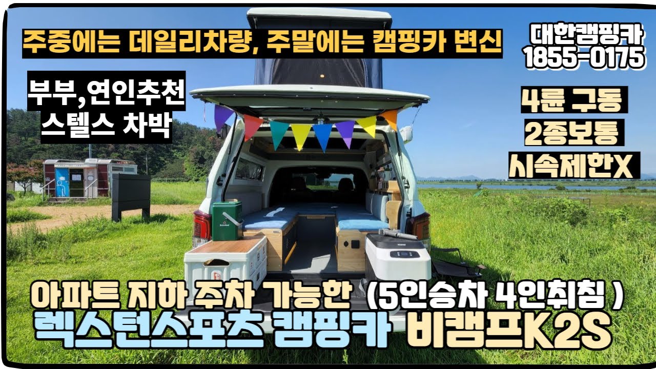 렉스턴스포츠캠핑카 비캠프k2s 주중에는 데일리차 주말에는 캠핑카 5인승차 4인취침 스텔스 차박 Youtube