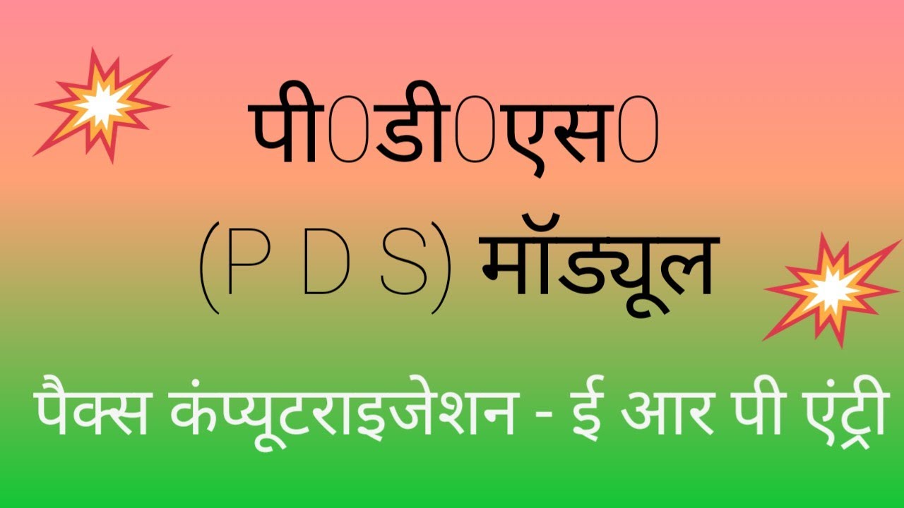 P D S MODUAL !! PACS COMPUTERISATION !! ERP ENTRY - YouTube