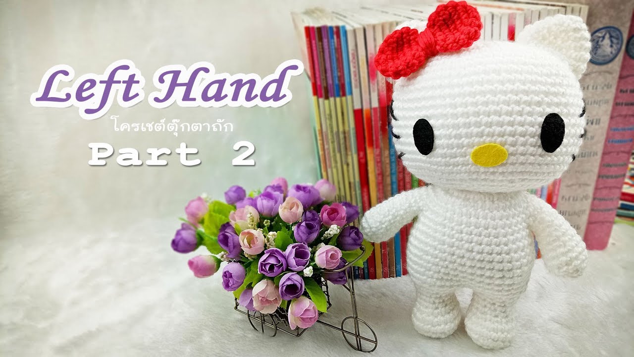 มือซ้าย/ถักตุ๊กตาคิตติ้ Part 2/2 (Left Hand Hello Kitty Amigurumi ...
