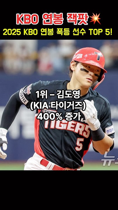 KBO 연봉 잭팟💥2025 KBO 연봉 폭등 선수 TOP 5!#kbo #프로야구 #연봉#김도영 - YouTube