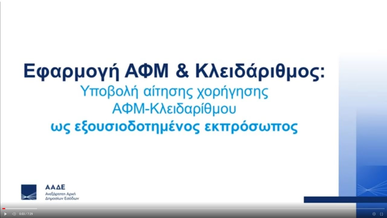 ΑΦΜ – Κλειδάριθμος Εξουσιοδοτημένος Εκπρόσωπος - YouTube