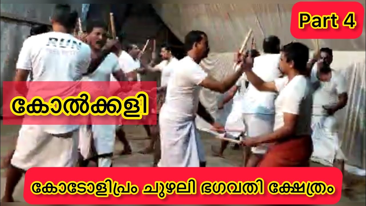 Kolkali കോൽക്കളി 4 കോടോളിപ്രം ചുഴലി ഭഗവതി ക്ഷേത്രം #kerala #kannur # ...