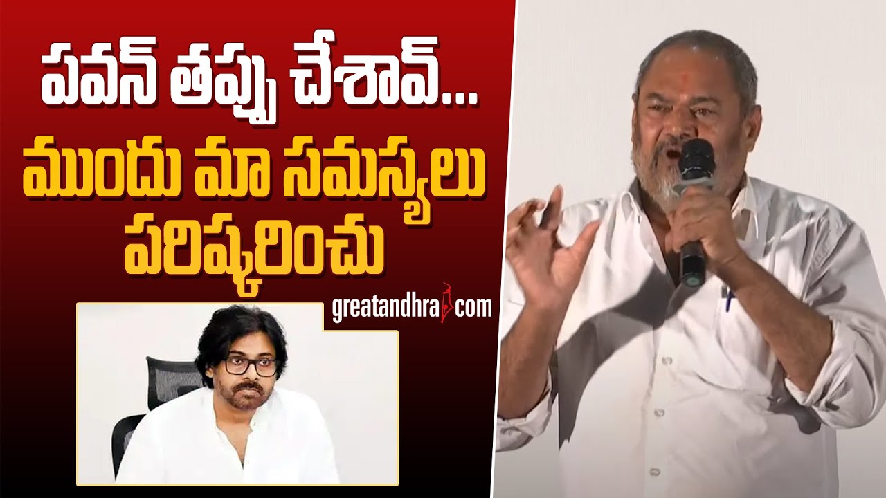పవన్ తప్పు చేశావ్.. ముందు మా సమస్యలు పరిష్కరించు : R. Narayana Murthy ...