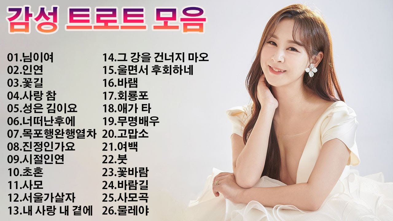 감성물씬 트롯 모음 2시간연속듣기 💞 님이여 인연 꽃길 사랑 참 성은 김이요 너떠난후에 목포행완행열차 진정인가요 시절인연 Youtube