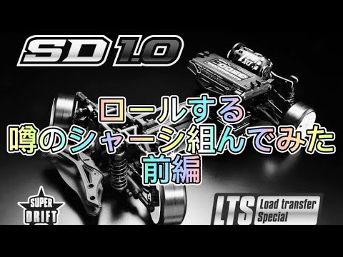 ヨコモ SD1.0 LTSを組んでみた！ - YouTube