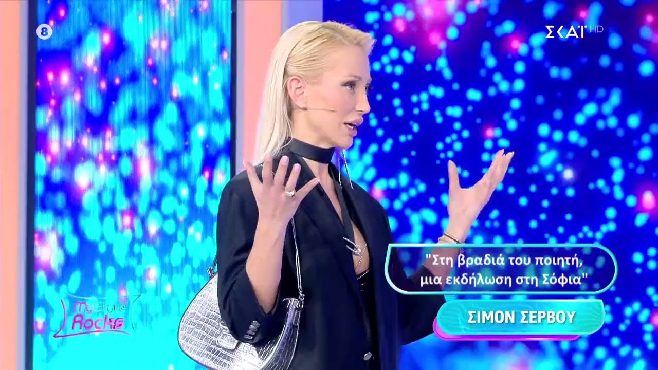 Ενθουσιασμένη με τη βραδιά του ποιητή η Σιμόν, αλλά και με τους βαθμούς ...