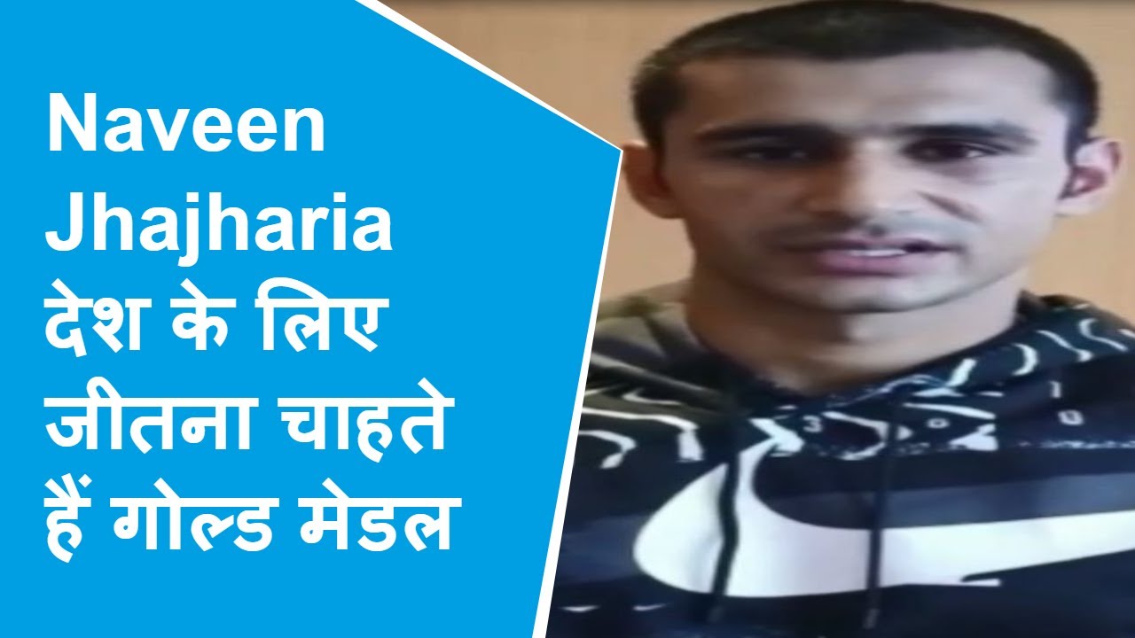 Charkhi Dadri: Boxer Naveen Jhajharia Olympics में क्वालीफाई करने की ...
