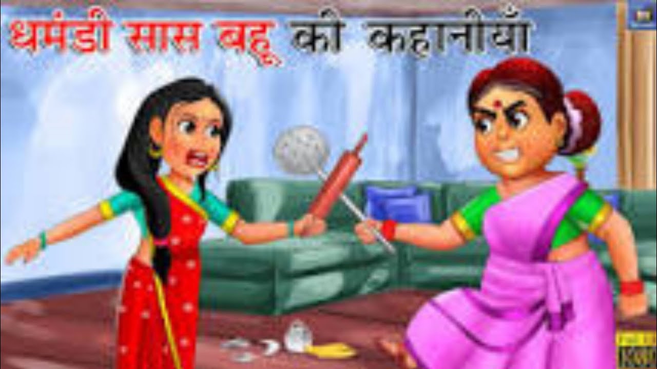 sas bahu cartoon |#youtube #youtubeindia #youtubevideo - YouTube
