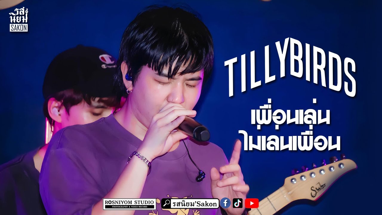 เพื่อนเล่น ไม่เล่นเพื่อน - Tilly Birds Live@รสนิยม' SAKON - YouTube