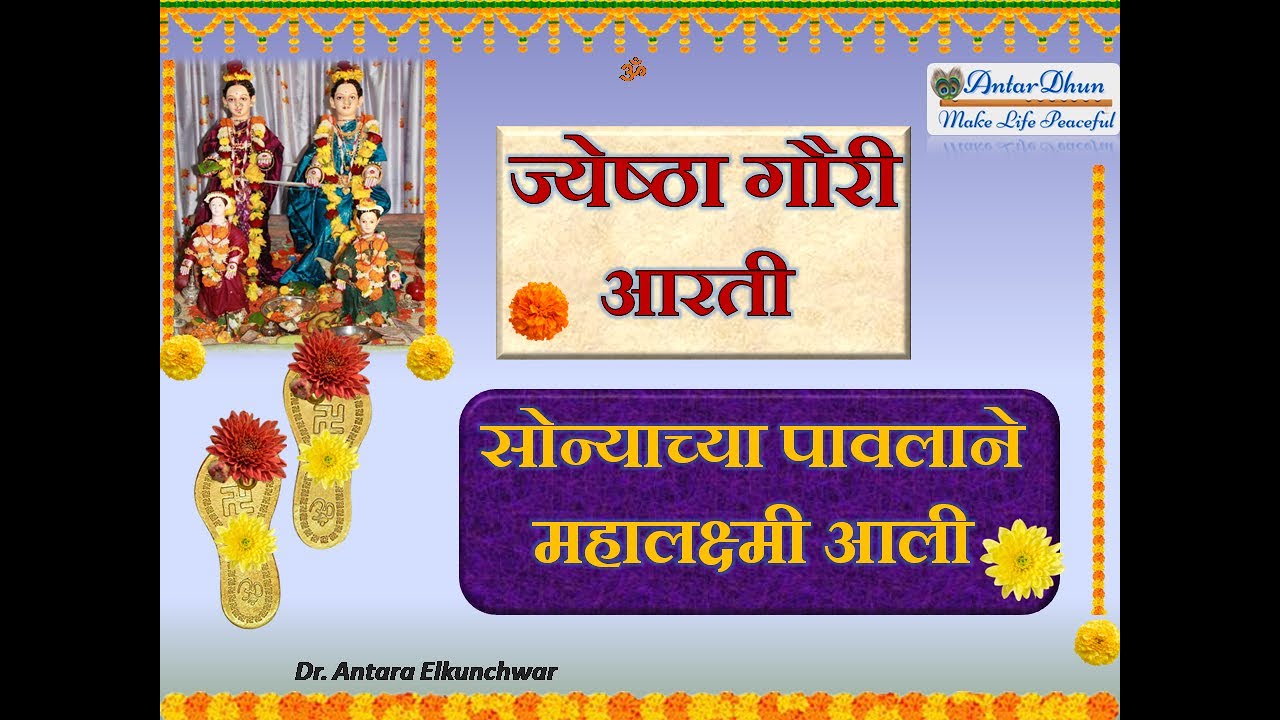 Aarti Jyeshtha Gauri | ज्येष्ठा गौरी आरती | Sonyachya Pavlane ...