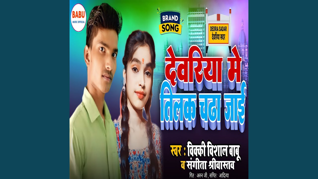 Deoriya Me Tilak Chadha Jai (Bhojpuri) - YouTube