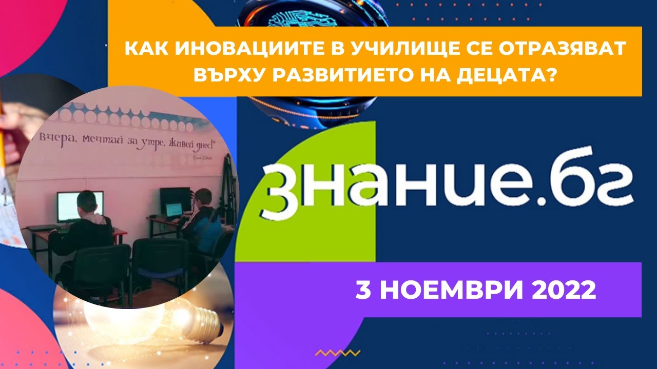Как иновациите в училище се отразяват върху развитието на децата