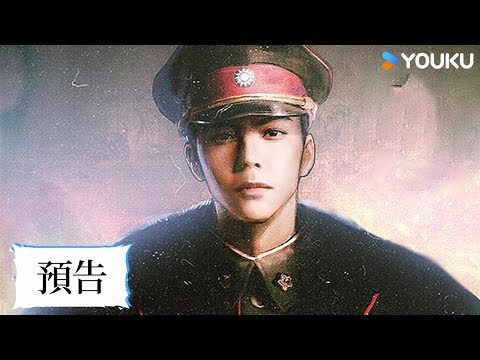 【預告】山雨欲來風雲再起，九門攜手解長沙危局 | 九門 Mystic Nine | 陳偉霆 / 曾舜晞 / 陳瑤  | 優酷台灣 YOUKU TAIWAN