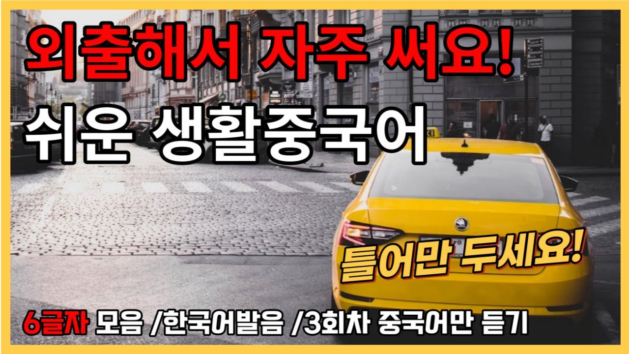 외출해서 자주써요 기초생활중국어 글자23탄 6글자 30문장 3회차부터 중국어만 듣기 틀어만두세요 한국어발음 연속듣기