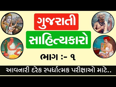 Gujarati Sahityakaro part 1 || Hemchandracharya, Narsih Mehta, Akho ...