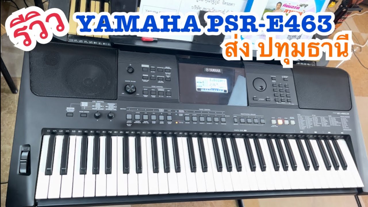 รีวิวคีย์บอร์ดYAMAHA PSR E-463 จังหวะไทย อีสาน ส่งจ.ปทุมธานี 24/09/66 ...