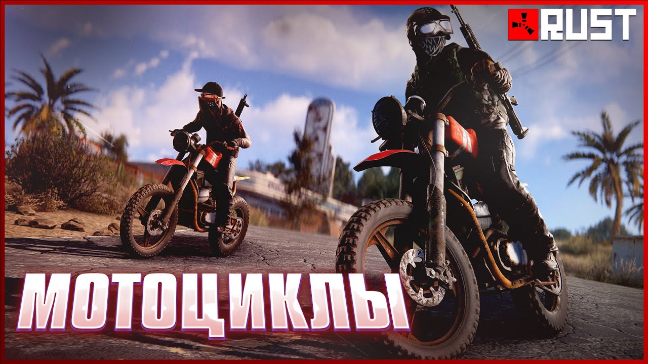 МОТОЦИКЛЫ В RUST: ЛУЧШИЙ НАЗЕМНЫЙ ТРАНСПОРТ - YouTube