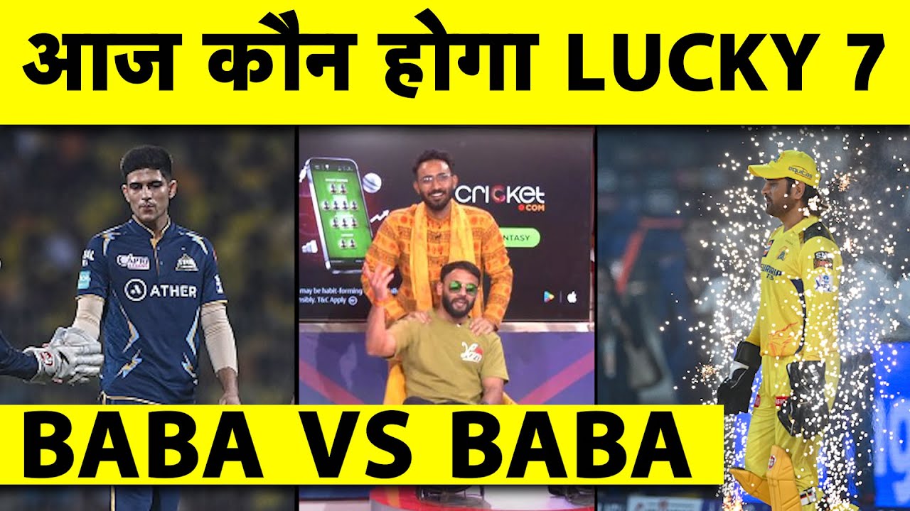 🔴BABA VS BABA: IPL FINAL REPEAT, फिर से CHENNAI या SHUBMAN की GUJARAT, किसे मिलेगा BABA का साथ ...