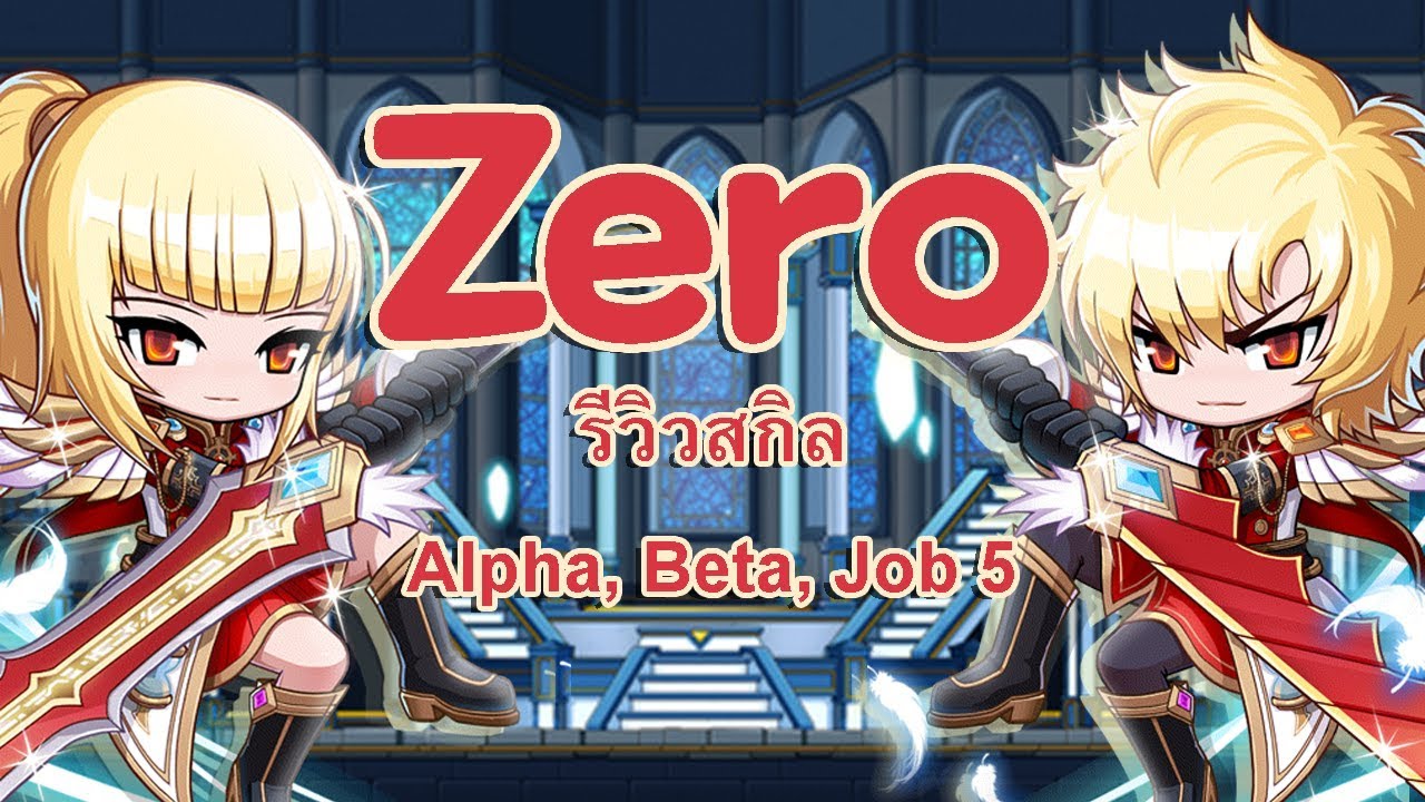Zero รีวิวสกิล Alpha, Beta, Job 5 - MapleStory Thai - YouTube