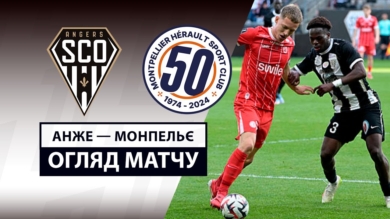 Анже — Монпельє Огляд матчу 29 тур Футбол Чемпіонат Франції