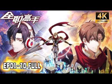 🎬【全职高手 | The King's Avatar】EP01-70 FULL！战神归来，荣耀永不落幕！叶修再组战队重返荣耀之巅！！