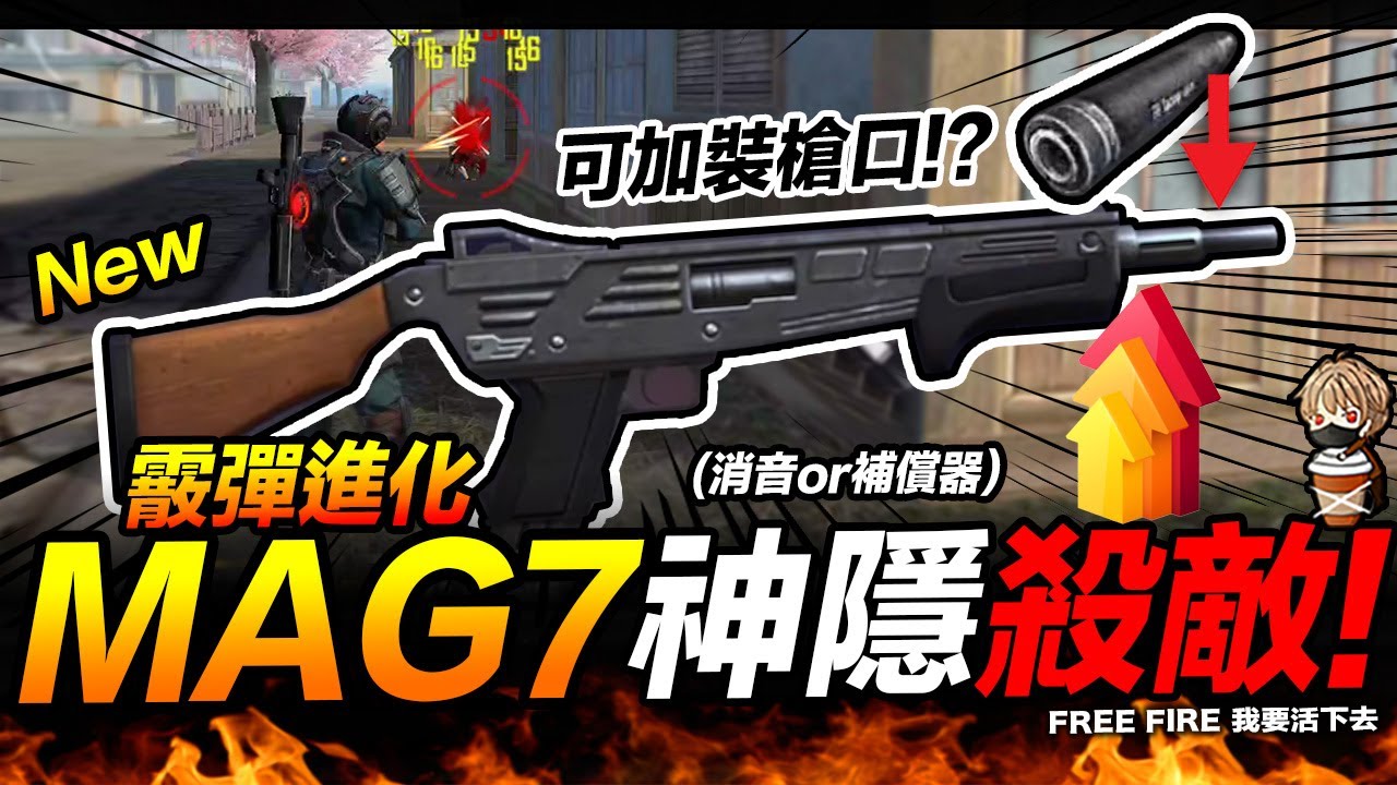 Free Fire 霰彈MAG-7改版強化 增加槍口裝上消音無聲殺人!? 體驗服搶先看 吃雞手遊 我要活下去【我不喝拿鐵 遊戲實況 ...