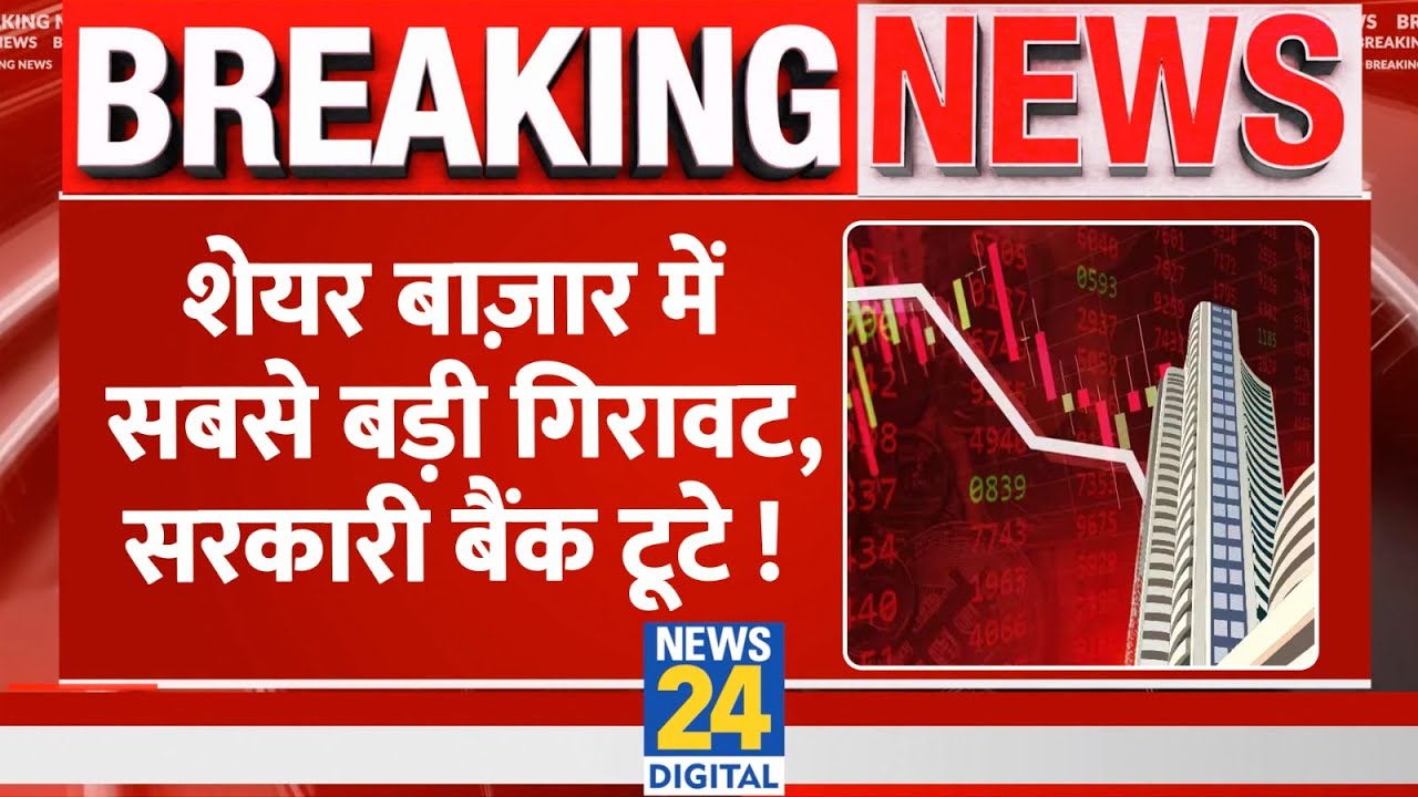 Sensex में 1100 अंक से ज्यादा की गिरावट, सरकारी Bank के Share सबसे ...