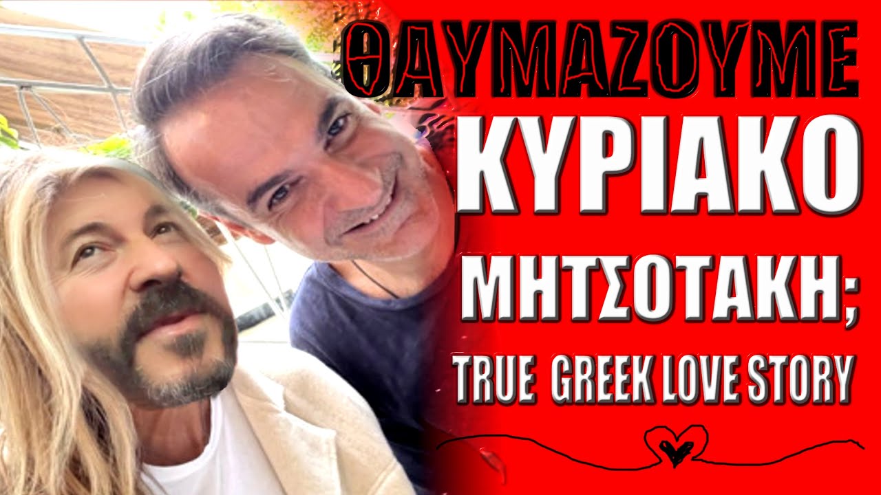 ΘΑΥΜΑΖΟΥΜΕ ΚΥΡΙΑΚΟ ΜΗΤΣΟΤΑΚΗ; 😍💘 - YouTube