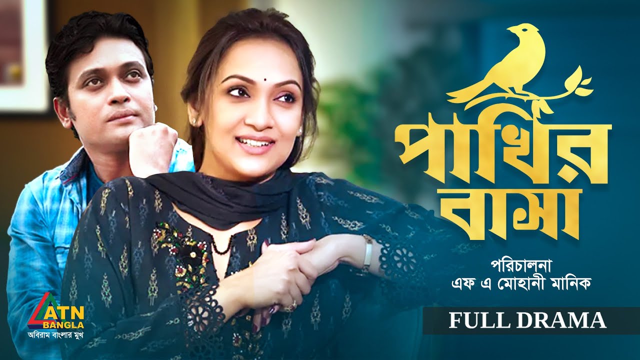 Pakhir Basa | পাখির বাসা | Milon & Bindu | Bangla Full natok | ATN ...