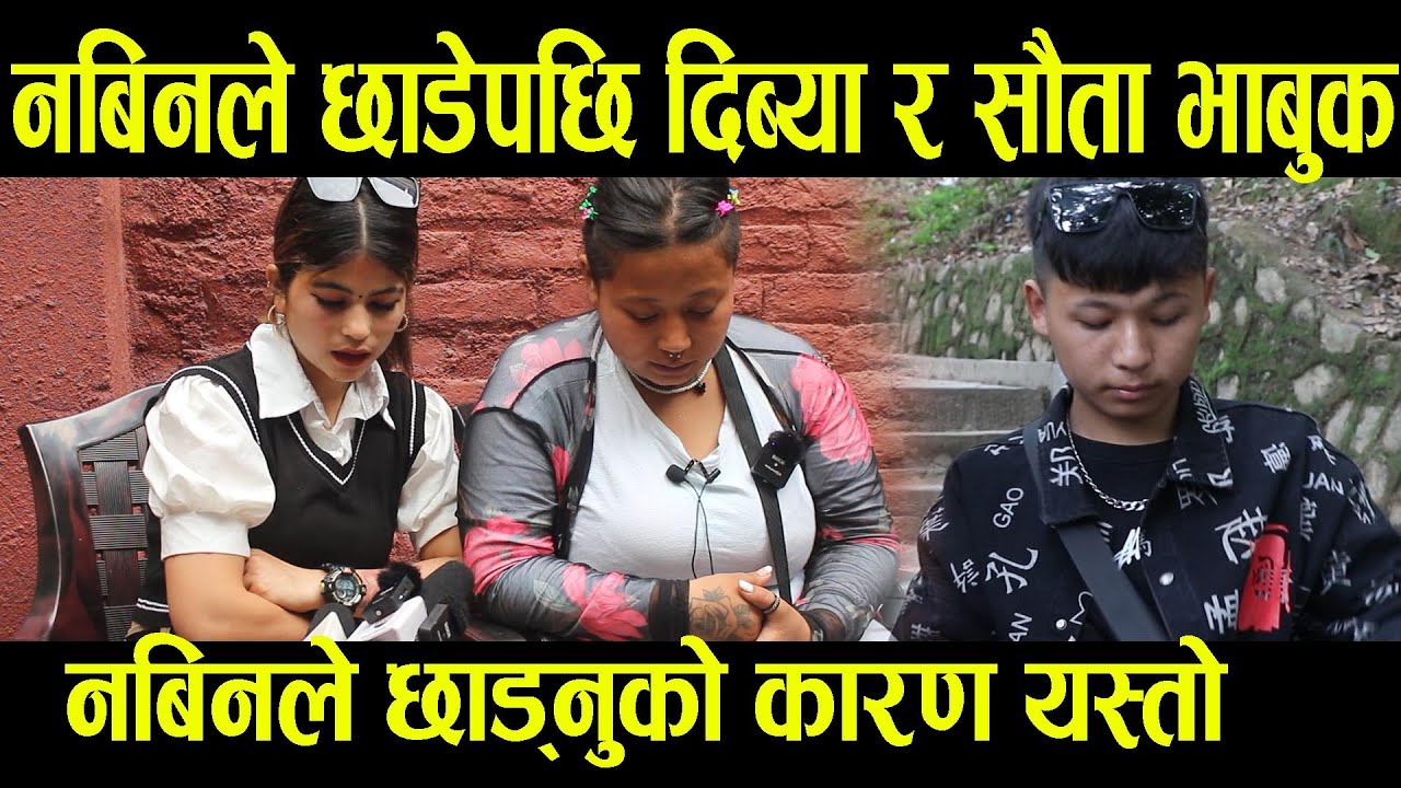 नबिनले छाडेपछि दिब्या र सौता भाबुक, नबिनले छाड्नुको कारण यस्तो Viral ...