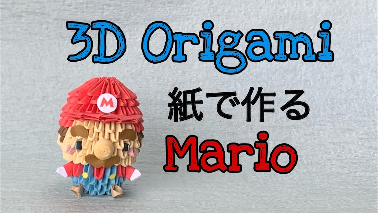 3D Origami／Super Mario Bros Tutrial マリオ作り方／紙で作るマリオ／夏休み工作／折り紙マリオ／ハンドメイド ...