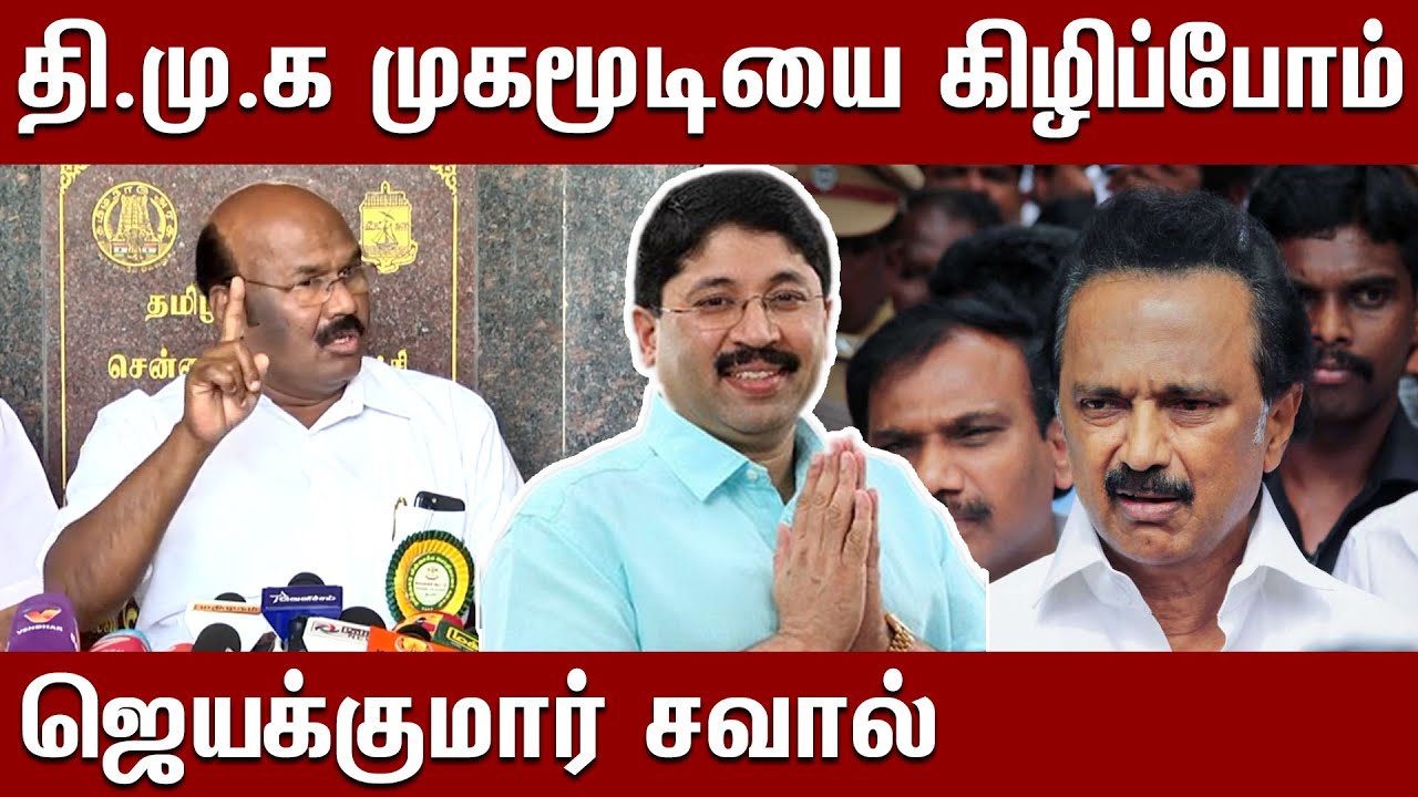 தயாநிதிமாறன் மீது வழக்கு போடுவேன்| Minister D.Jayakumar Latest Speech ...