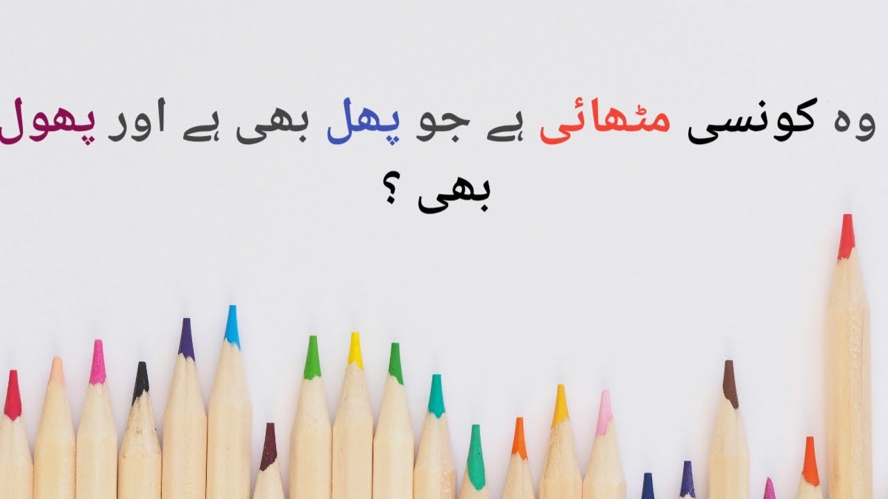 Wo Kon Si Mithai He Jo Phal Bhi He Aur Phool Bhi | Riddles In Urdu ...