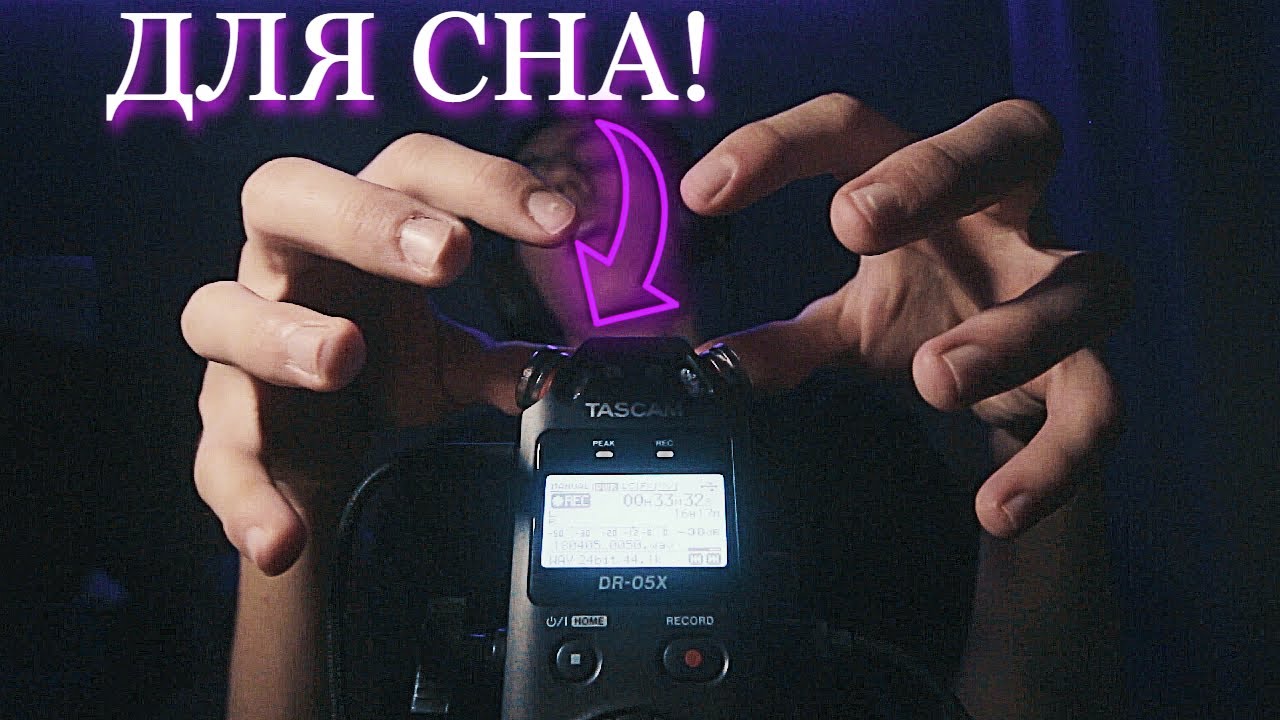 ЛУЧШИЙ АСМР ДЛЯ СНА НА ТАСКАМ Youtube